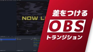 【OBS】オーバーレイ設定+おすすめ素材5選 - VideoBase