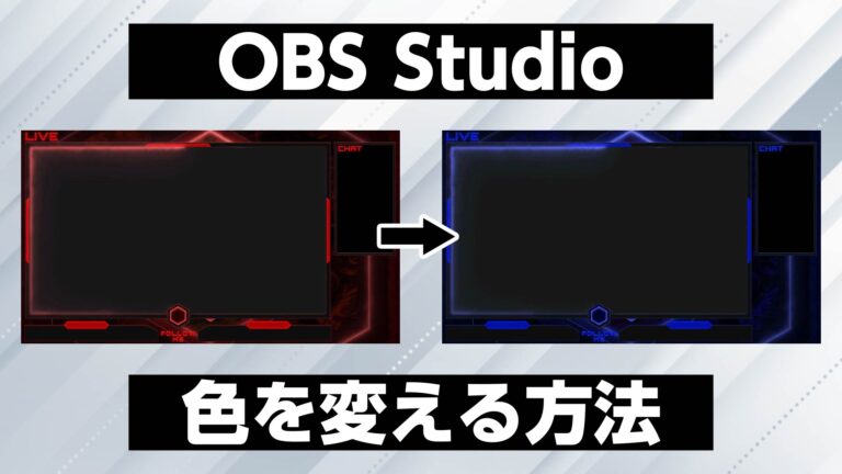 【OBS】裏技?!素材の色を自由に変える方法 - VideoBase