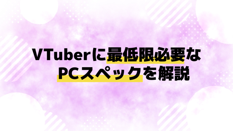 【個人勢】VTuberに最低限必要なPCスペックを解説 - VideoBase